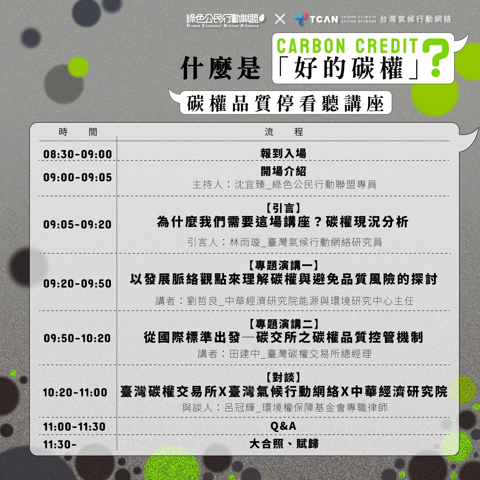 台灣綠色公民行動聯盟協會於 113年8月22日(四) 將辦理「碳權品質停看聽-什麼是『好的碳權』」講座，歡迎大家報名參加~