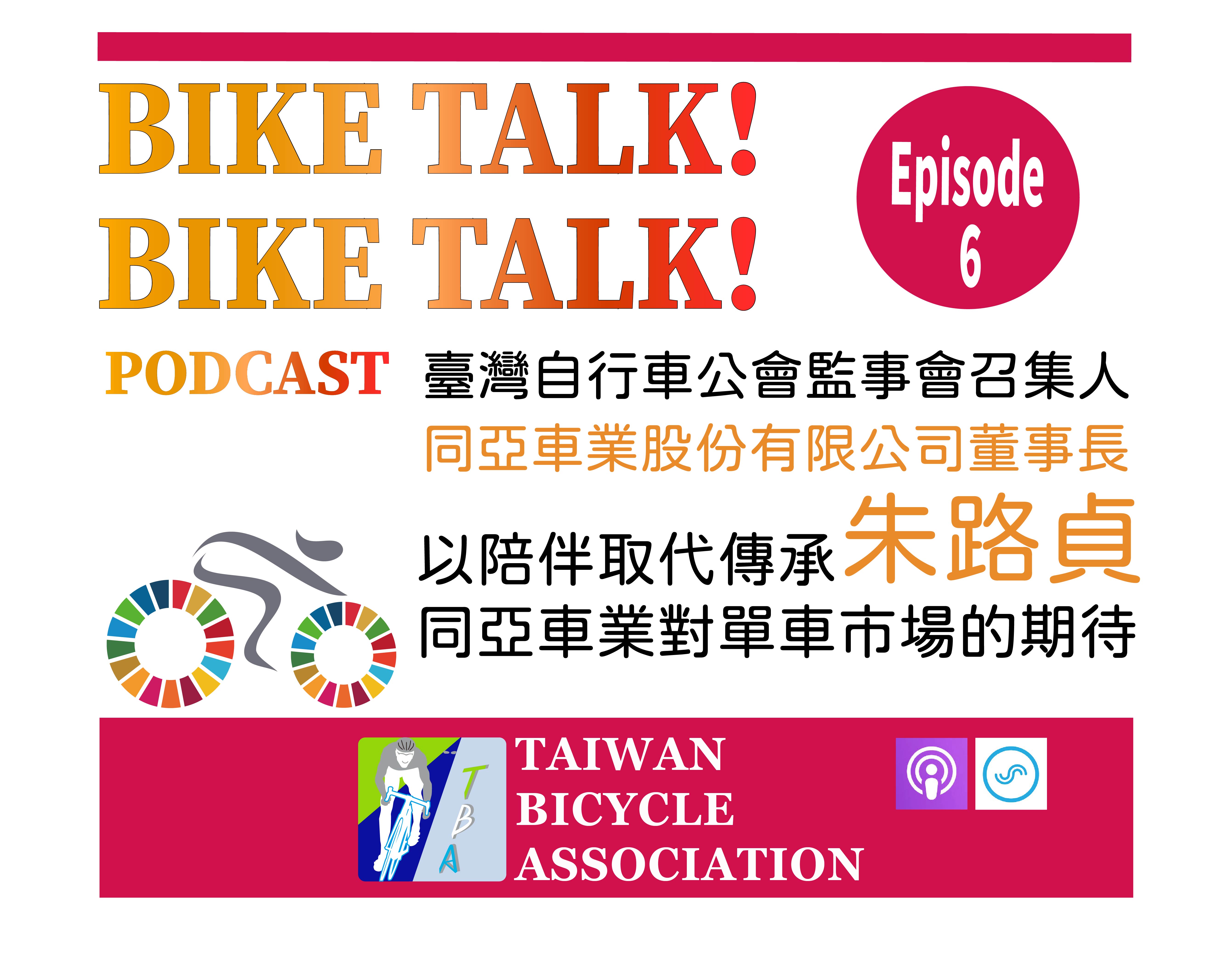 [臺灣自行車公會] PODCAST 第六集 BIKE TALK BIKE TALK EP.06 | 同亞